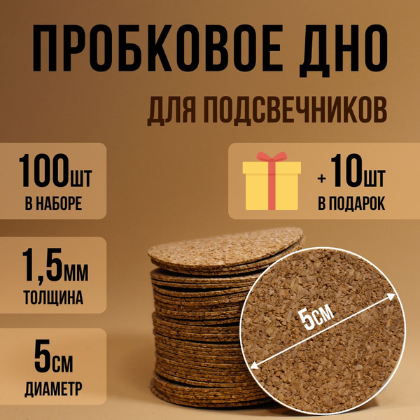 Пробковая подложка / дно для подсвечников / наклейка на дно свечи ...