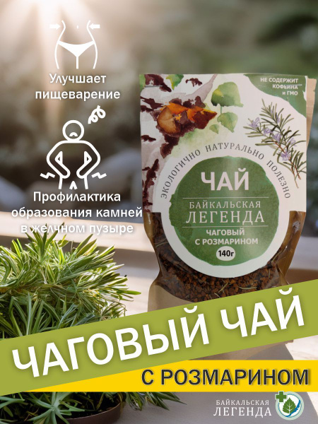 Чай травяной листовой чаговый с розмарином натуральный 140г - купить с ...