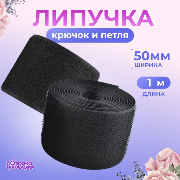 Липучка для шитья, лента липучка, велкро, чёрная, 50 мм, 1 метр, Страна ...