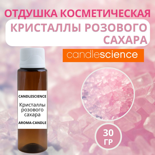 Отдушка для свечей / Ароматизатор для мыла / Кристаллы розового сахара ...