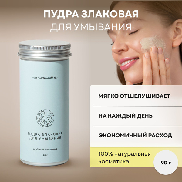 Пудра для умывания злаковая Ecomake, эффект энзимная пудра для умывания ...