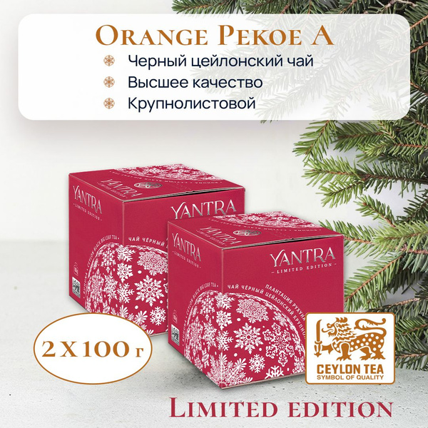 Чай чёрный крупнолистовой Yantra Limited Edition, стандарт OPA, Шри ...
