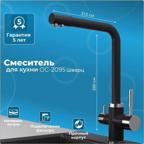 Смеситель для кухни Comfort ОС-2095 с фильтром для питьевой воды, шварц ...