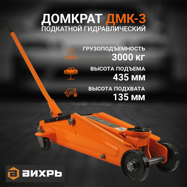 Домкрат автомобильный гидравлический подкатной ДМК-3 (3 т, 135-435 мм ...