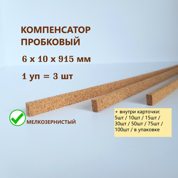 Пробковый компенсатор 6x10х915мм (3шт/уп), порог напольный, демпфер для ...