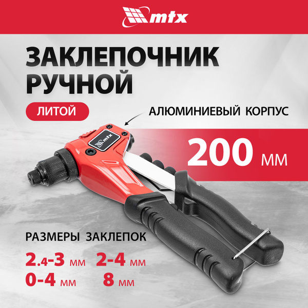 Заклепочник ручной MTX, 200 мм, для заклепок 2.4/3.2/4/4.8 мм ...