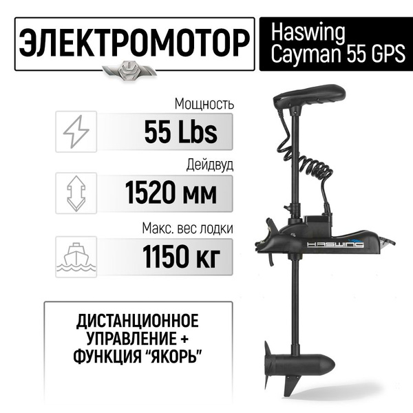 Электромотор лодочный Cayman B 55 Lbs с функцией GPS, 152 см ...