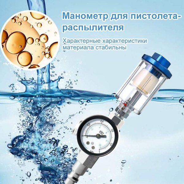 Манометр для краскопульта, регулятор давления синий Водоотделитель ...