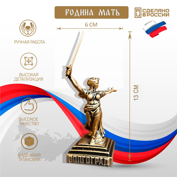 Статуэтка "Родина-Мать зовет" - 13 см, Патина/Серебро арт RM02 - купить ...