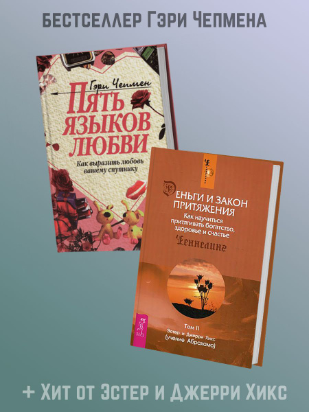 ПЯТЬ ЯЗЫКОВ ЛЮБВИ + Деньги и Закон Притяжения. Том I - купить с ...