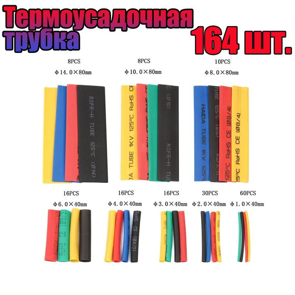 164 шт. Набор термоусадочных трубок для электромонтажных работ, 2:1 ...