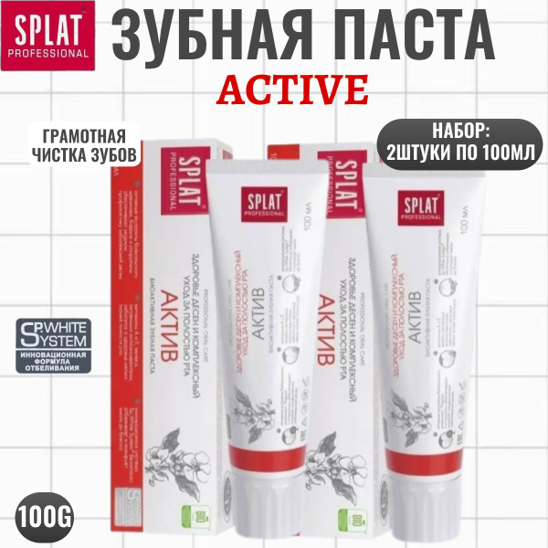 Зубная паста Splat Professional Актив, 100 мл - 2 шт купить на OZON по ...