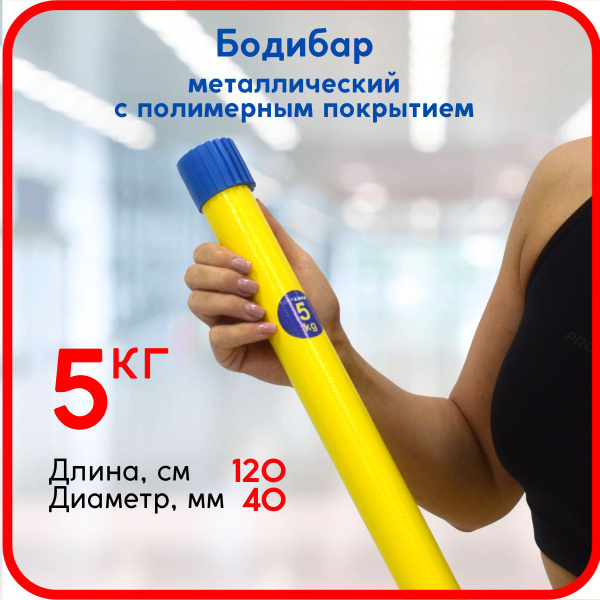 Бодибар, гимнастическая палка Leco 5 кг полимерное покрытие - купить в ...