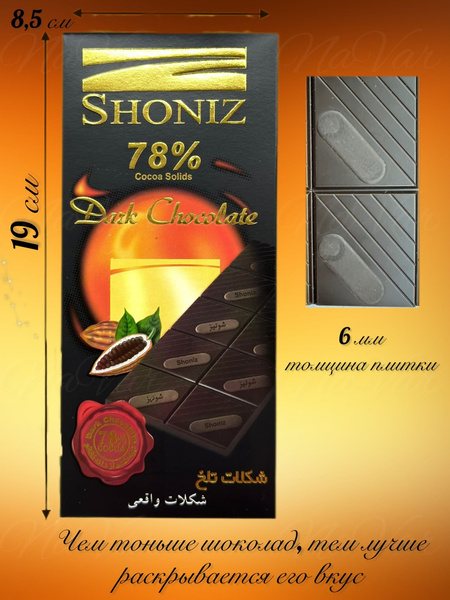 Шоколад темный Dark Chocolate Shoniz 78%, 100г/6 шт - купить с ...