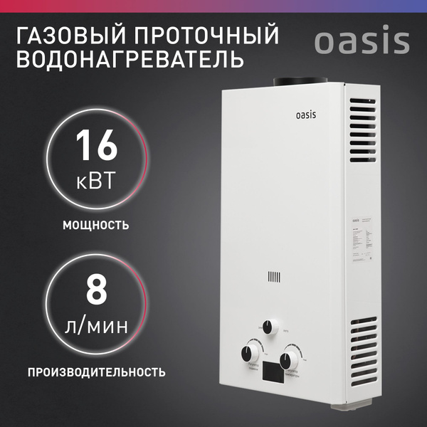 Газовая колонка / водонагреватель газовый проточный для воды белый Oasis OR-16W - купить с ...