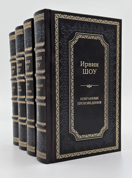 Ирвин Шоу. Собрание сочинений в 4 томах - купить с доставкой по ...