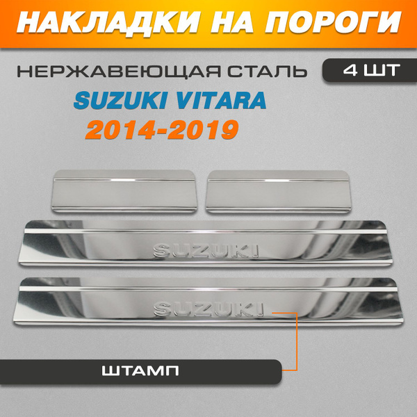 Накладки на пороги Сузуки Витара 2 / Suzuki Vitara 2 (2014-2019 ...