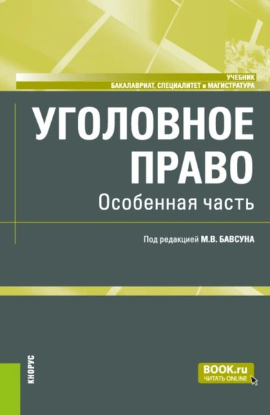 Уголовное право. Особенная часть. (Бакалавриат, Магистратура). Учебник ...