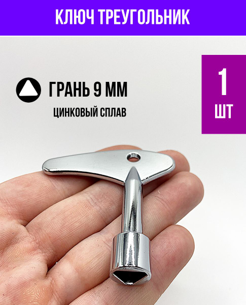 Ключ трехгранный треугольный грань 9 мм для электрошкафов, плоский, 1 ...