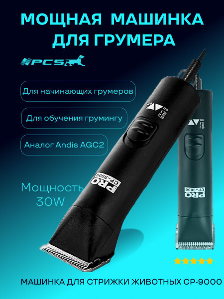 Триммер PCS для стрижки животных CP-9000 PRO 30Вт, 2 скорости, А5 - купить с доставкой по ...