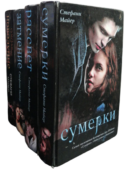 Сумерки. Новолуние. Затмение. Рассвет (комплект из 4 книг) | Майер ...