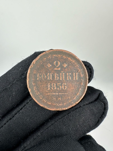 Монета 2 копейки 1856 год ЕМ - купить в интернет-магазине OZON с быстрой доставкой (1550286713)