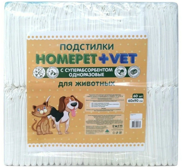 Пеленка впитывающая для животных Homepet + VET,одноразовая, с суперабсорбентом, 60 х 90 см, 60 ...
