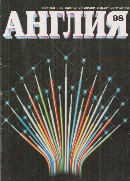 Журнал Англия. 2/1986 (98) - купить с доставкой по выгодным ценам в интернет-магазине OZON ...