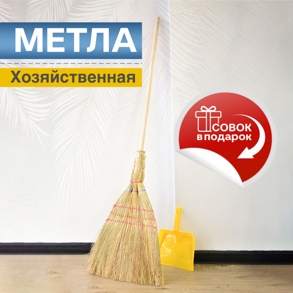 Веник-метла СОРГО. Натуральная с черенком для уборки, трех-прошивной ...