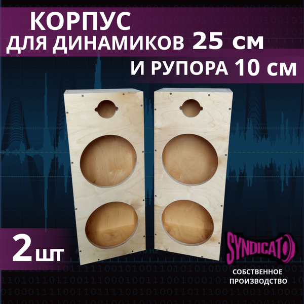 Корпус 2 шт под динамики 25 см и рупор 10 см - купить по выгодной цене ...
