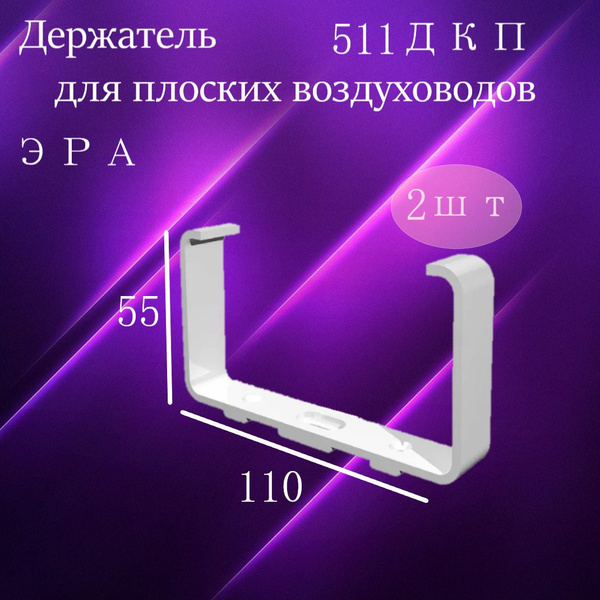 Держатель для плоских воздуховодов, 55*110 ЭРА 511ДКП - купить по ...