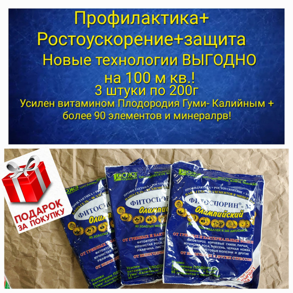 Фитоспорин-М Олимпийский 3 шт по 200г усилен витамином плодоридия Гуми ...