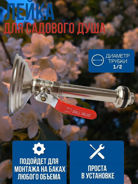 Лейка для летнего душа с шаровым краном 1/2 (нержавеющая сталь ...