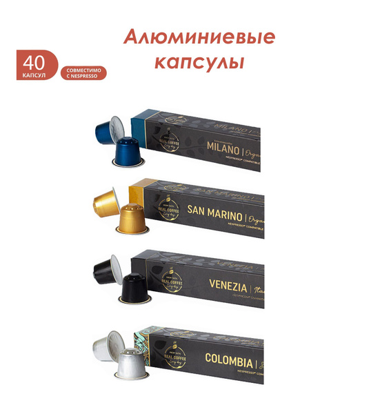 Набор№33 Кофе в алюминиевых капсулах REAL COFFEE, 40шт (MILANO, VENEZIA ...