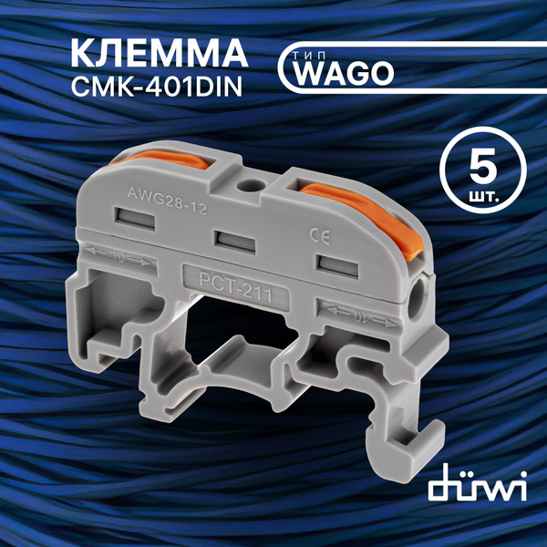 Клемма 5 шт. тип WAGO/ВАГО СМК 401DIN, 0,08-4мм2 рычажковая на дин ...