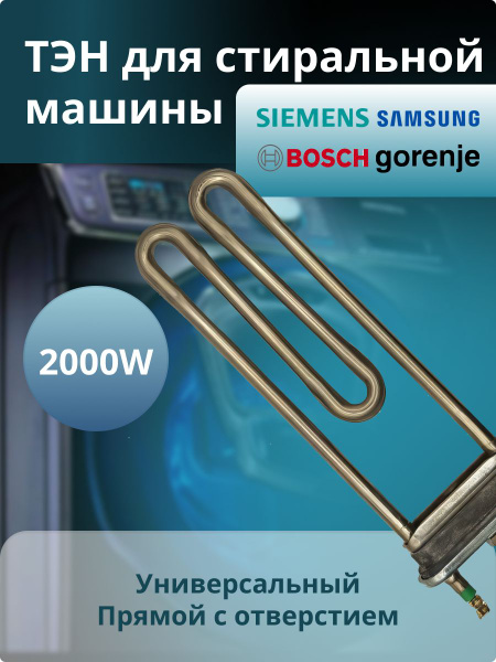 ТЭН / нагревательный элемент для стиральной машины Bosch, Siemens ...
