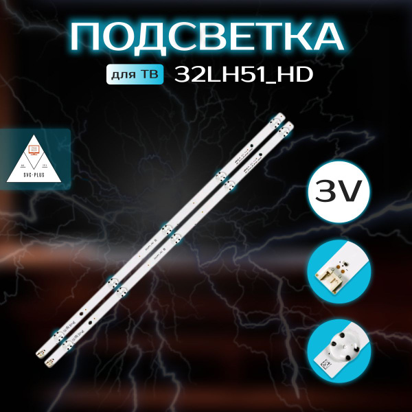 SVC-PLUS Подсветка для ТВ 32 LH 51 _HD_S для ТВ LG 32LH510U 32LF510U ...