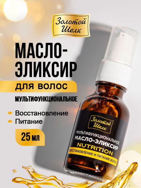 Золотой шелк Масло эликсир для волос Восстановление и питание, 25мл ...