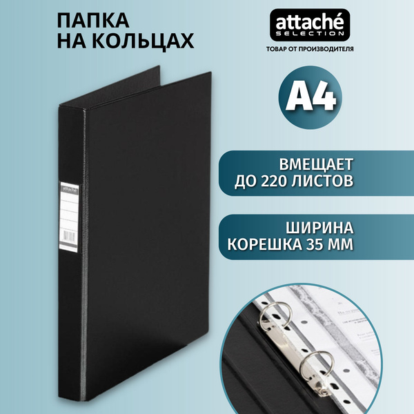 Папка для документов на кольцах Attache Selection, A4, корешок 35 мм, до 220 листов купить на ...