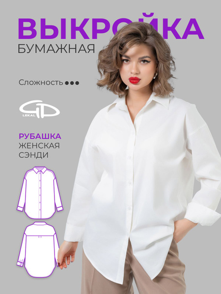 Выкройка бумажная GD LEKAL рубашка женская Сэнди - купить с доставкой ...