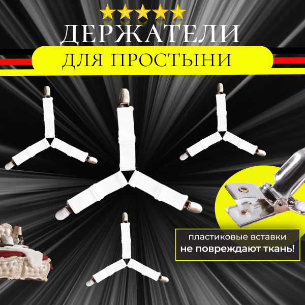 Держатели для простыни, фиксатор резинки зажим на матрас, прищепки ...