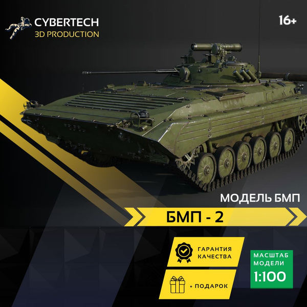 Модель БМП-2 1-100 - купить с доставкой по выгодным ценам в интернет ...
