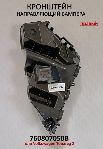 760807050B Кронштейн направляющий бампера правый - арт. 760807050B ...