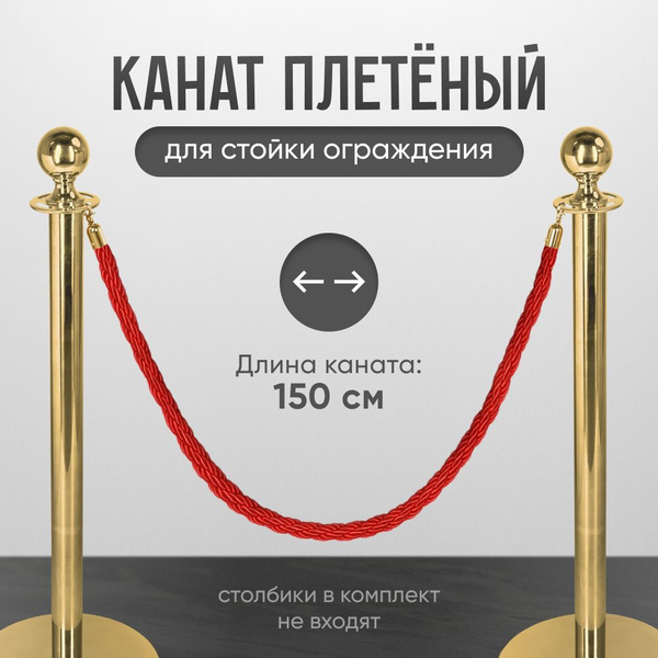 Канат для стойки ограждения плетёный красный - купить с доставкой по ...