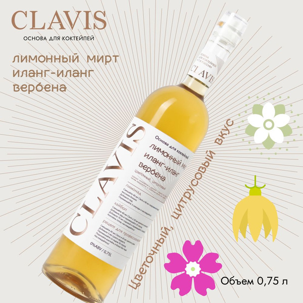 Сироп концентрат для коктейлей CLAVIS, вкус Лимонный мирт, Вербена, 750 ...