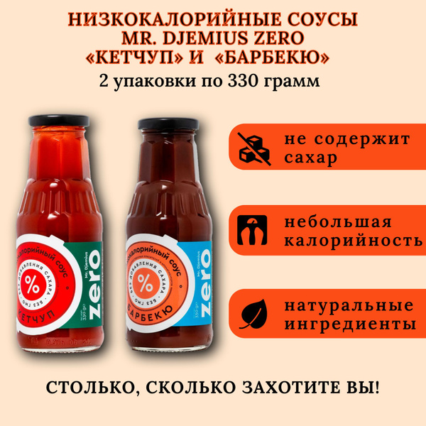 Низкокалорийные соусы: Кетчуп и Барбекю Mr. Djemius ZERO, набор 2 уп ...