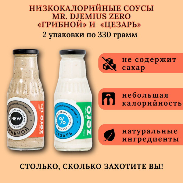Zero Низкокалорийные соусы: Грибной и Цезарь Mr. Djemius ZERO, набор 2 уп. по 330 г купить на ...