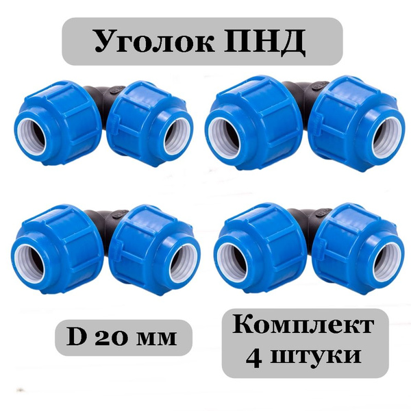 Уголок ПНД d 20 - 4 шт, пнд16 - купить по выгодной цене в интернет ...