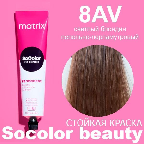 Краска для волос Matrix SoColor Pre-Bonded 8AV блондин пепельно ...