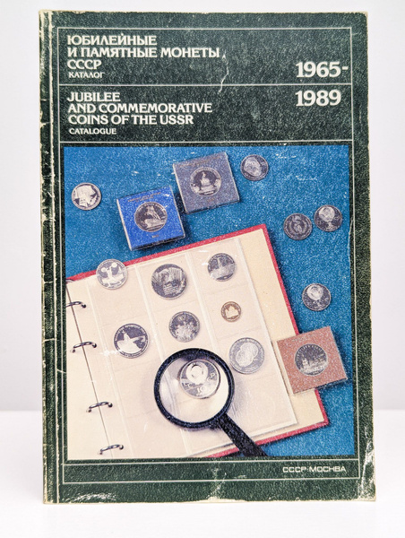 Юбилейные и памятные монеты СССР 1965-1989 гг. - купить с доставкой по выгодным ценам в интернет ...